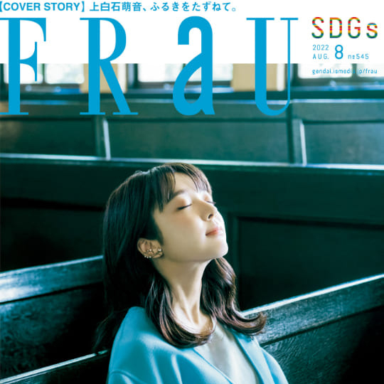 FRaU（フラウ）SDGs号に夢工房が掲載されました。 | 修理の夢工房