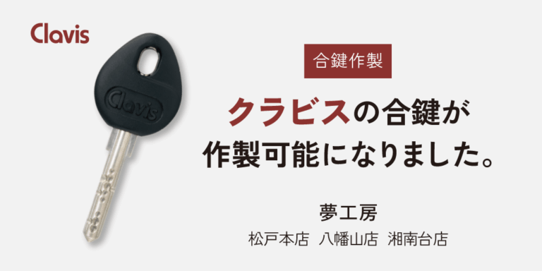 Clavis（クラビス）の合鍵🔑が作製可能になりました！【松戸本店・八幡山店・湘南台店】